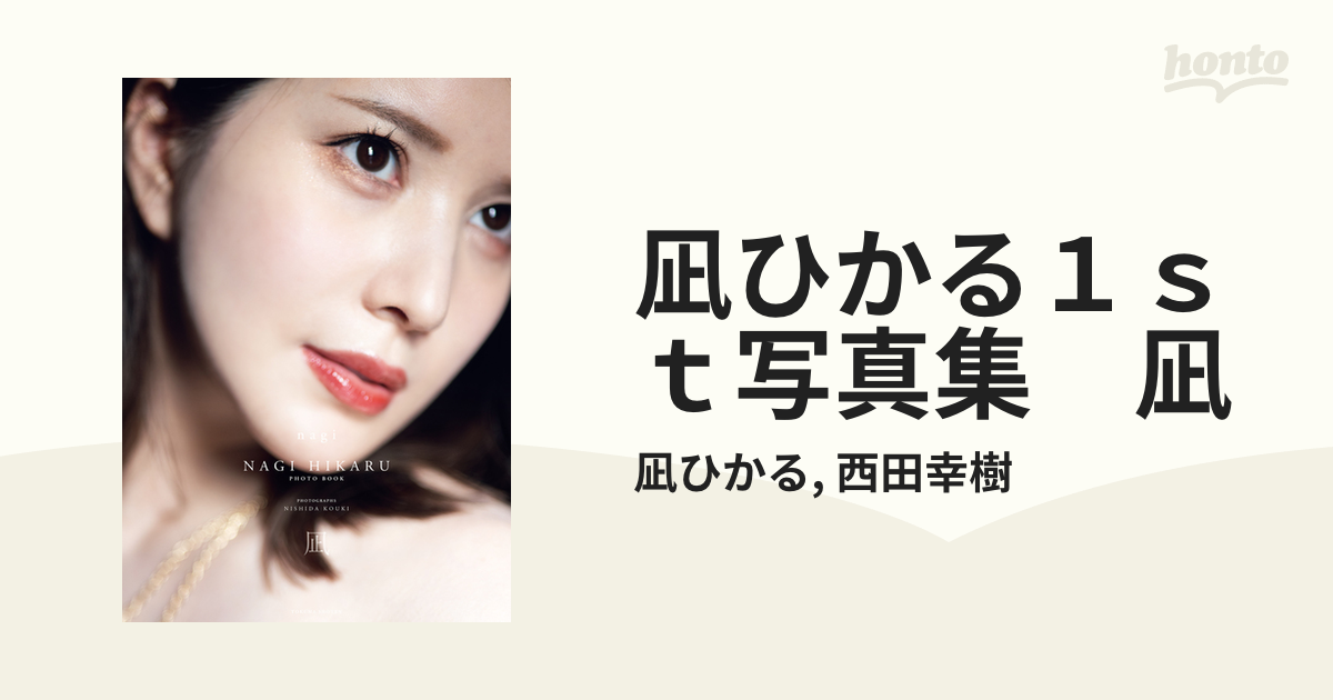 凪ひかる1st写真集 凪 - honto電子書籍ストア