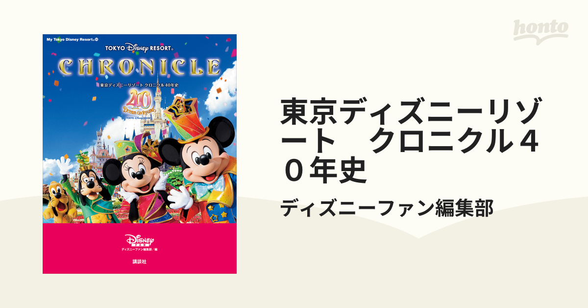 東京ディズニーリゾート クロニクル40年史 - honto電子書籍ストア