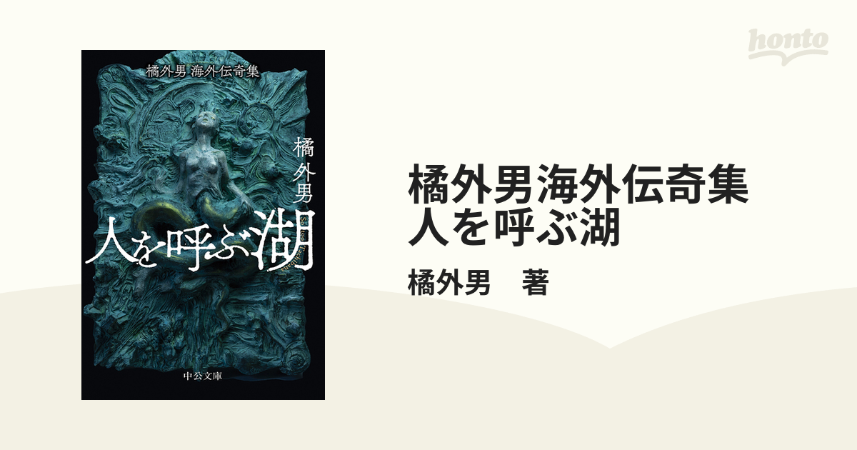 橘外男海外伝奇集 人を呼ぶ湖 Honto電子書籍ストア