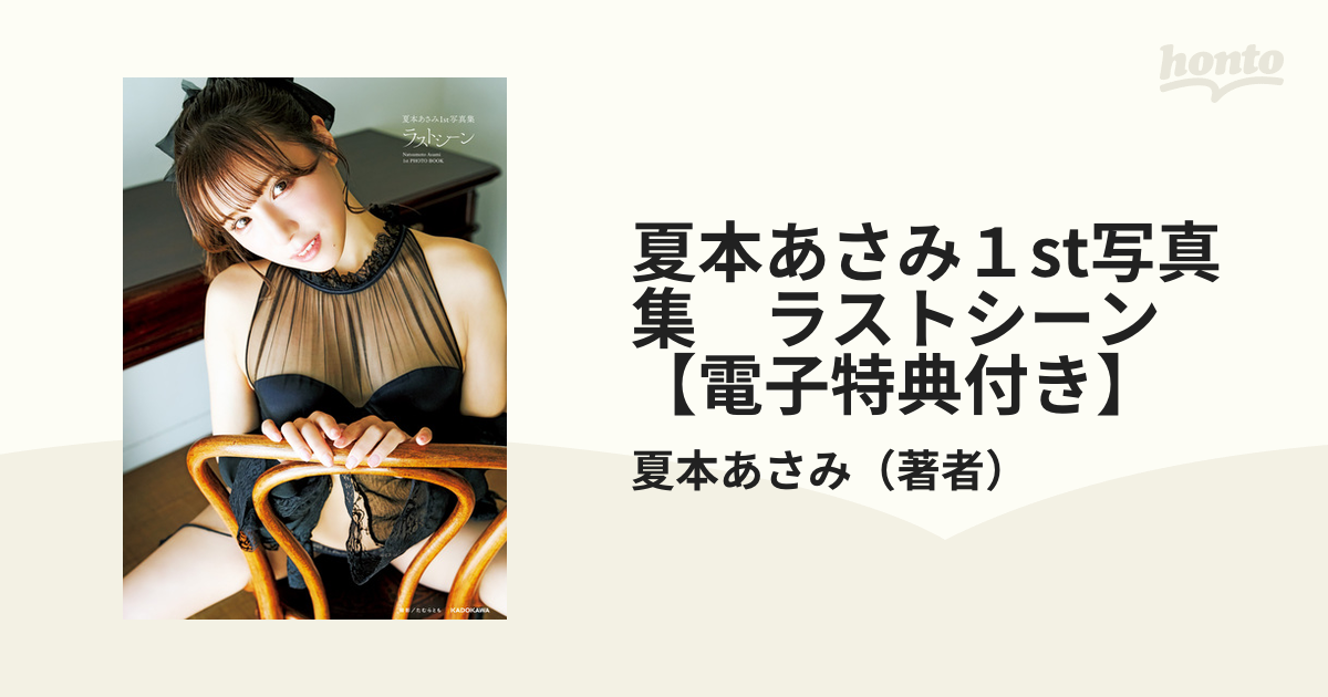 夏本あさみ1st写真集 ラストシーン【電子特典付き】 - honto電子書籍ストア