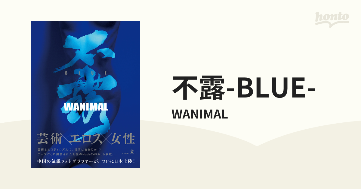 不露-BLUE- - honto電子書籍ストア