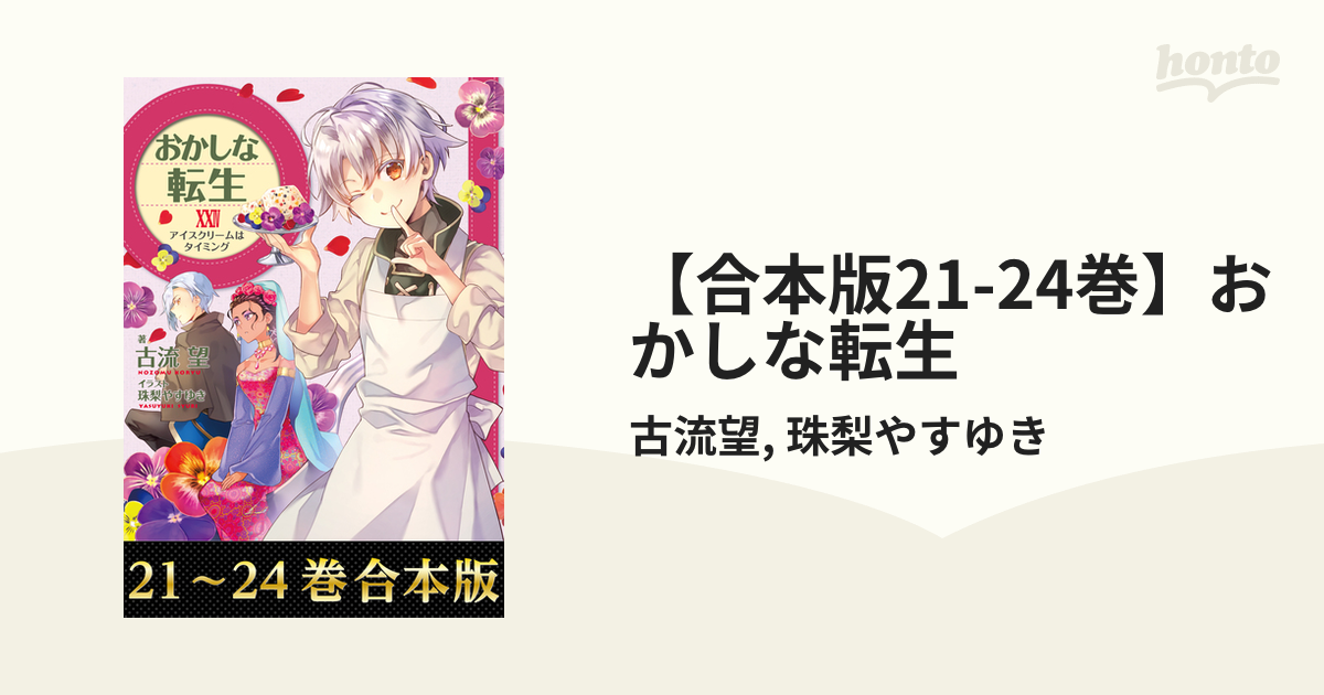 【合本版21-24巻】おかしな転生 - honto電子書籍ストア