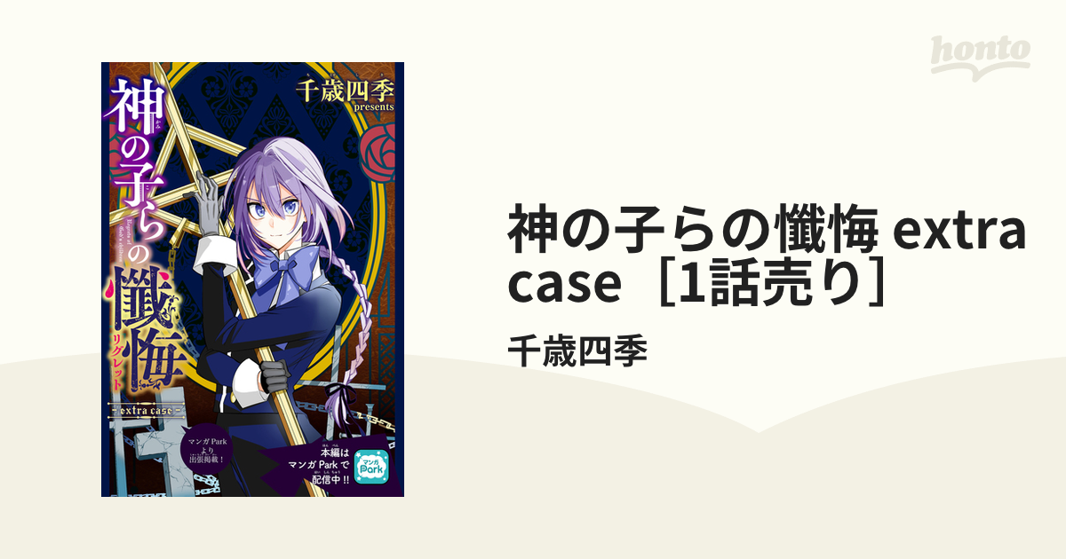 神の子らの懺悔 extra case[1話売り]（漫画） - 無料・試し読みも！honto電子書籍ストア