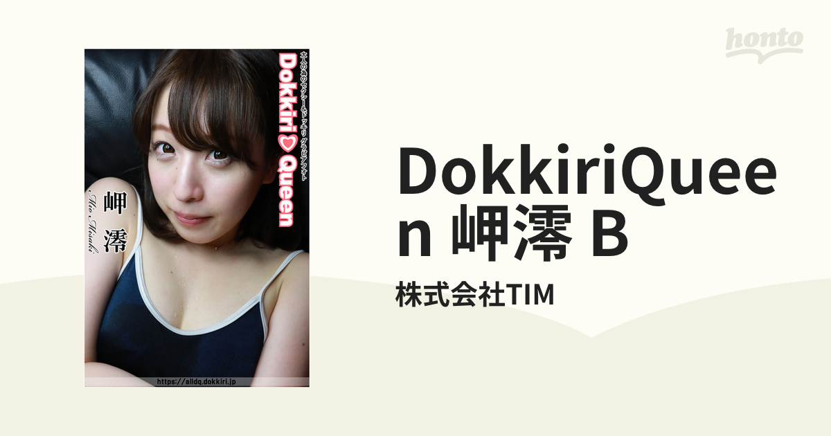 DokkiriQueen 岬澪 B - honto電子書籍ストア