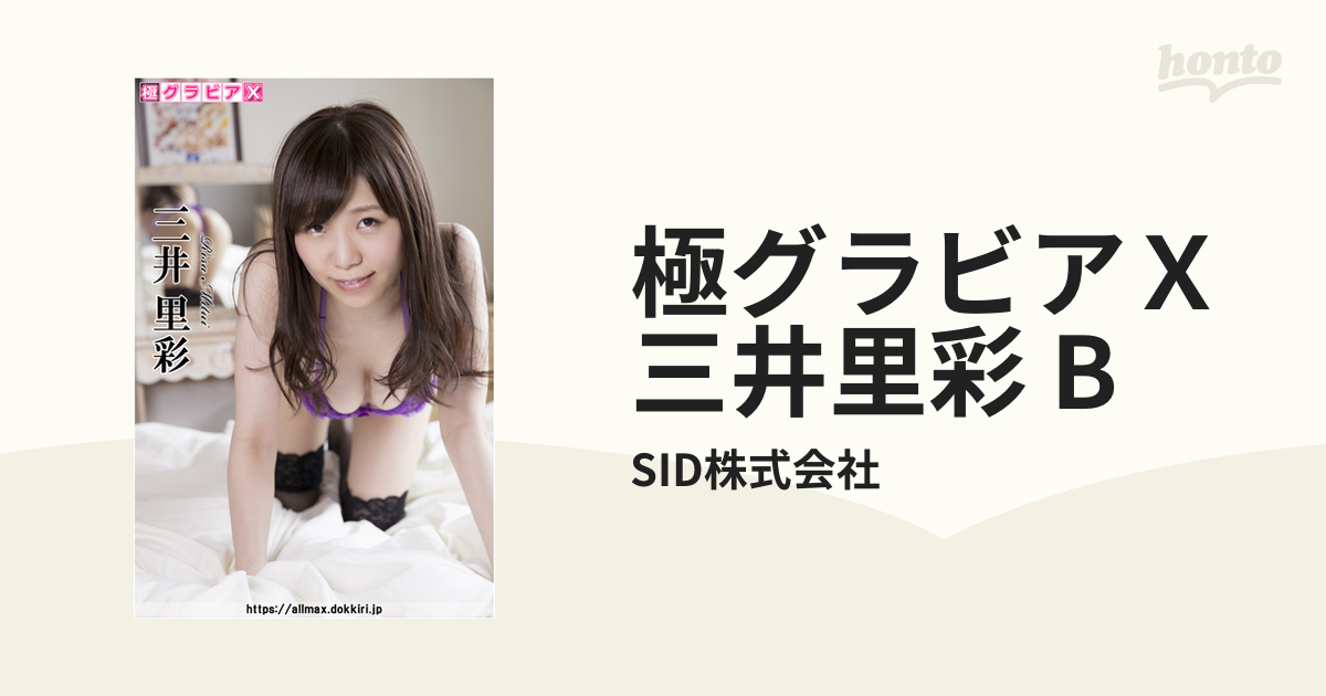 極グラビアX 三井里彩 B - honto電子書籍ストア