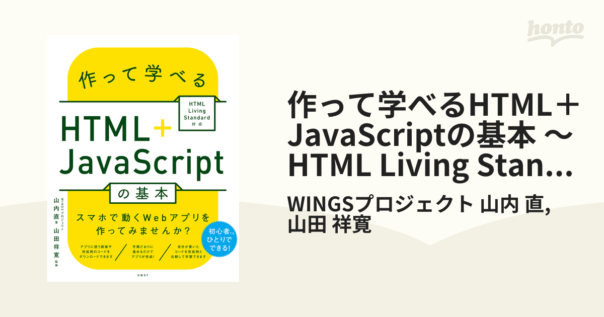作って学べるHTML＋JavaScriptの基本 ～ HTML Living Standard対応 - honto電子書籍ストア