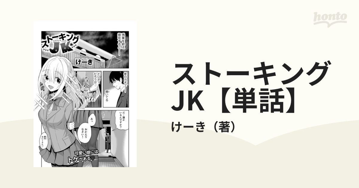 ストーキングJK【単話】 - honto電子書籍ストア