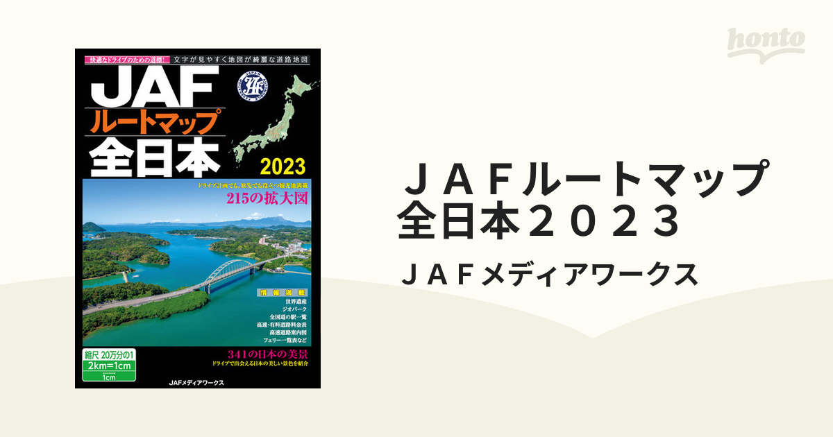 JAFルートマップ全日本2023 - honto電子書籍ストア