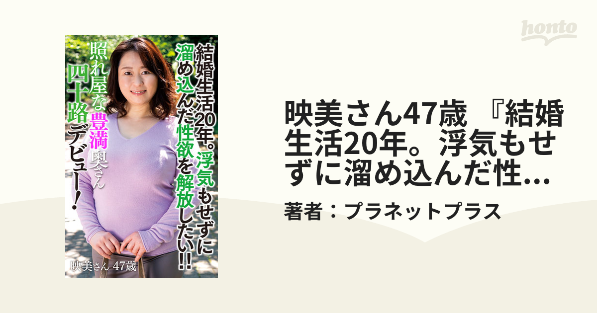 映美さん47歳 『結婚生活20年。浮気もせずに溜め込んだ性欲を解放したい！！照れ屋な豊満奥さん四十路デビュー！』（200Photos） - honto電子書籍ストア