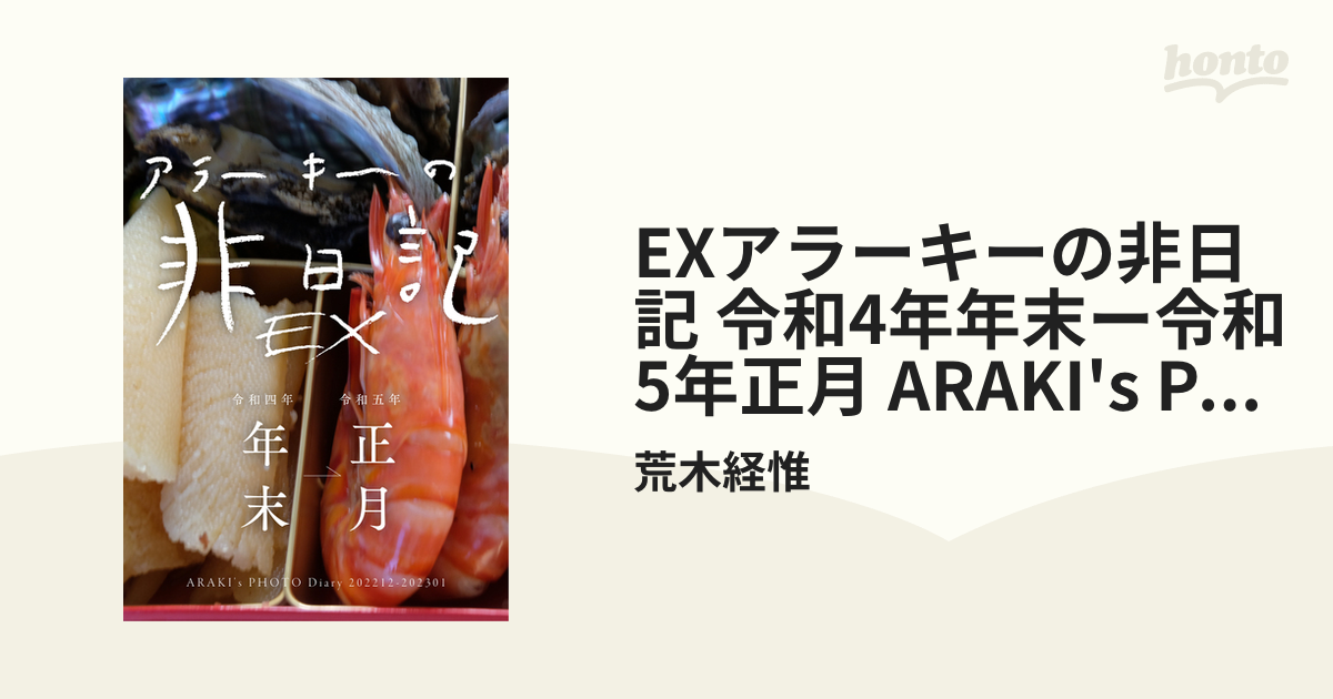 EXアラーキーの非日記 令和4年年末ー令和5年正月 ARAKI's Photo Diary 202212-202301 - honto電子書籍ストア