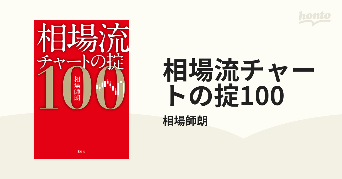 相場流チャートの掟100 - honto電子書籍ストア