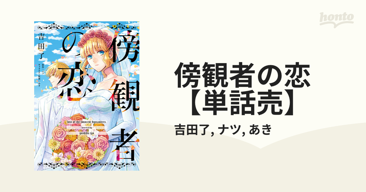 傍観者の恋【単話売】（漫画） 無料・試し読みも！honto電子書籍ストア