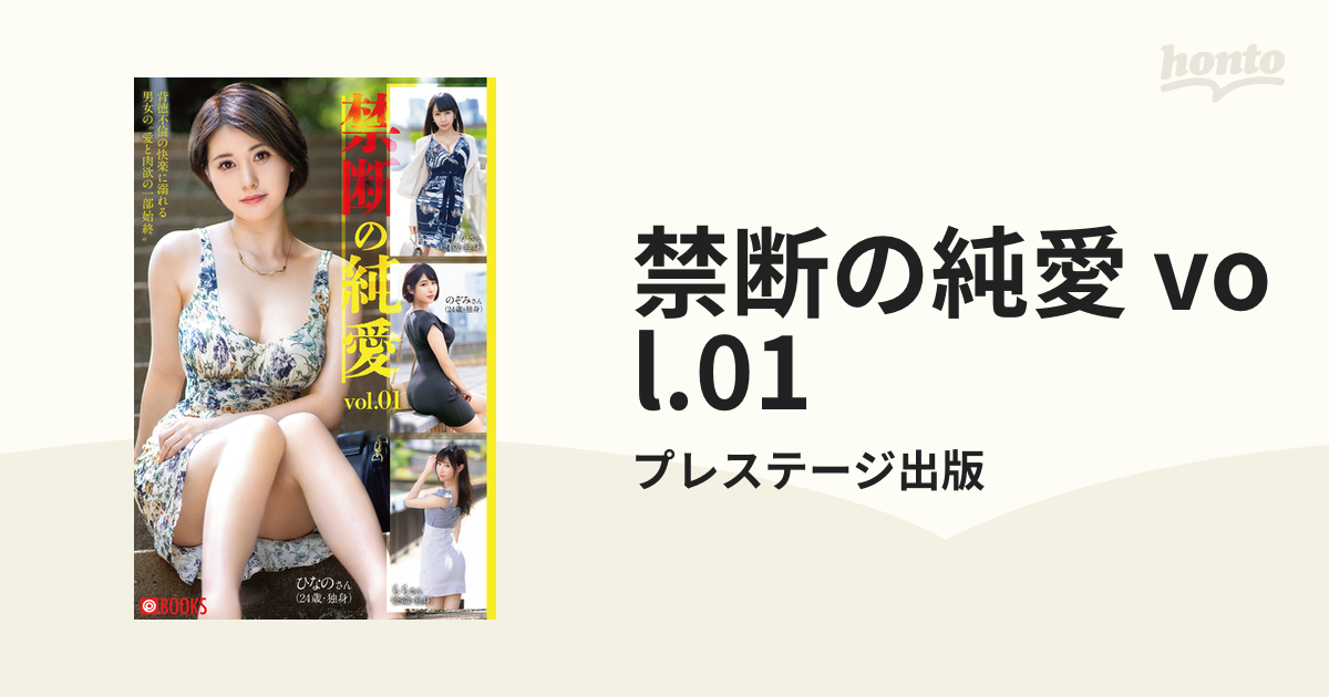 禁断の純愛 vol.01 - honto電子書籍ストア