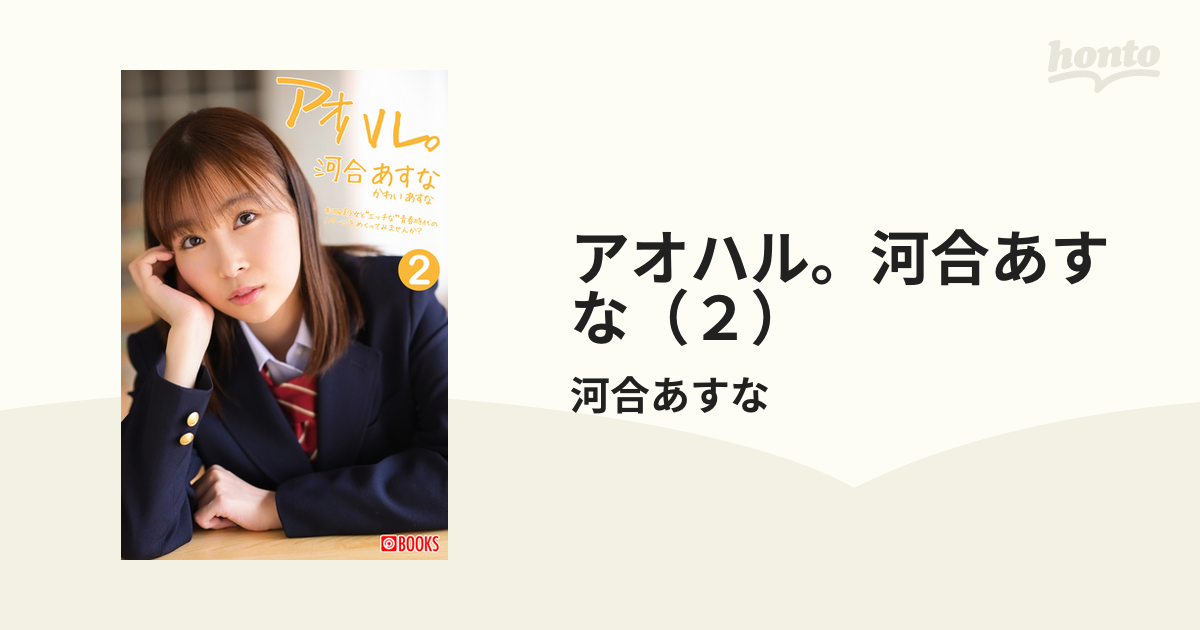アオハル。河合あすな（2） - honto電子書籍ストア
