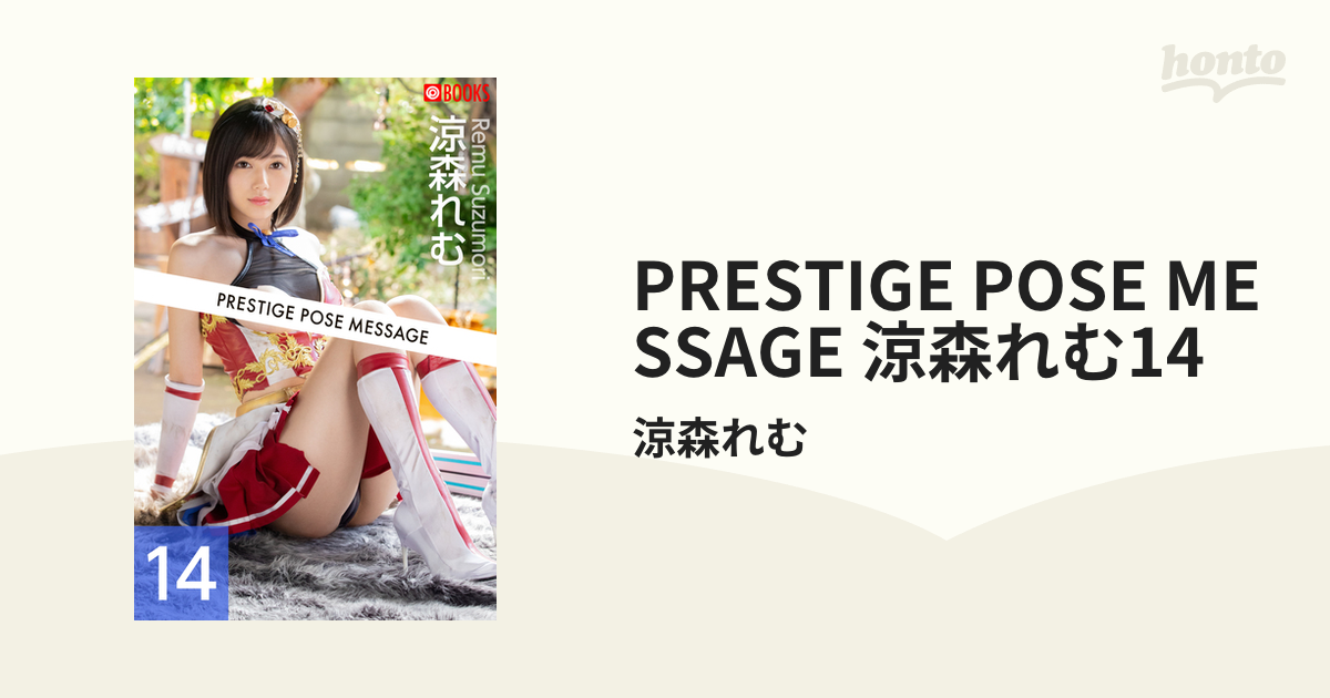 PRESTIGE POSE MESSAGE 涼森れむ14 - honto電子書籍ストア