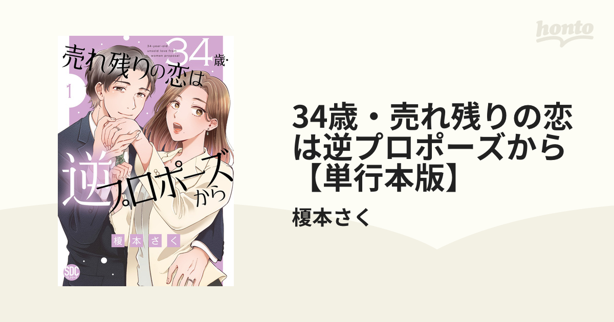 34歳・売れ残りの恋は逆プロポーズから【単行本版】（漫画） - 無料・試し読みも！honto電子書籍ストア