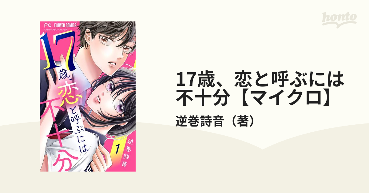 17歳、恋と呼ぶには不十分【マイクロ】（漫画） - 無料・試し読みも！honto電子書籍ストア