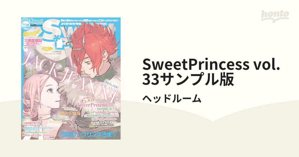 SweetPrincess vol.33サンプル版（漫画） - 無料・試し読みも！honto電子書籍ストア