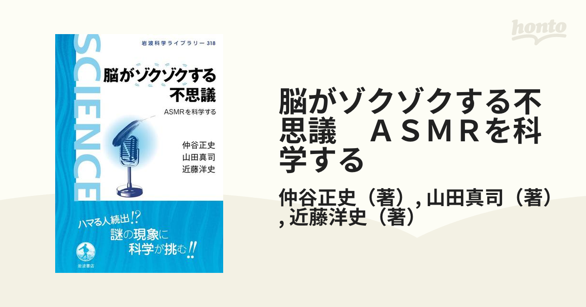 脳がゾクゾクする不思議 ASMRを科学する - honto電子書籍ストア