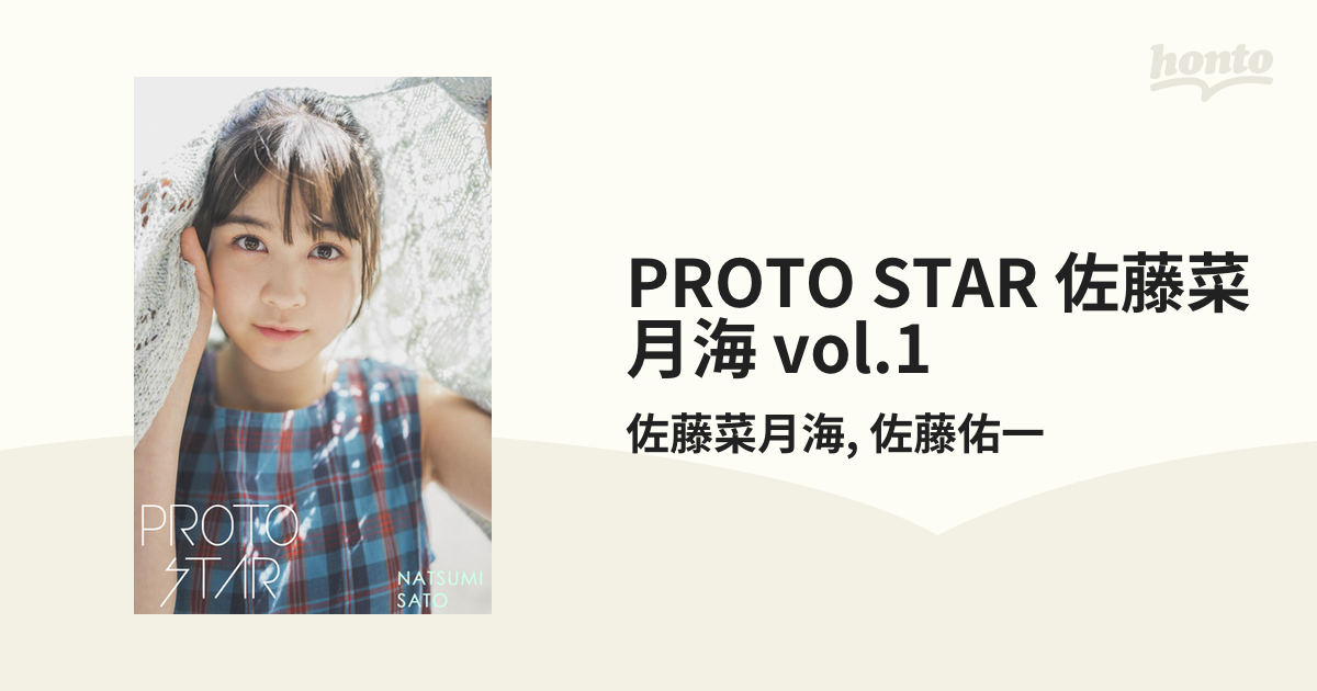 PROTO STAR 佐藤菜月海 vol.1 - honto電子書籍ストア
