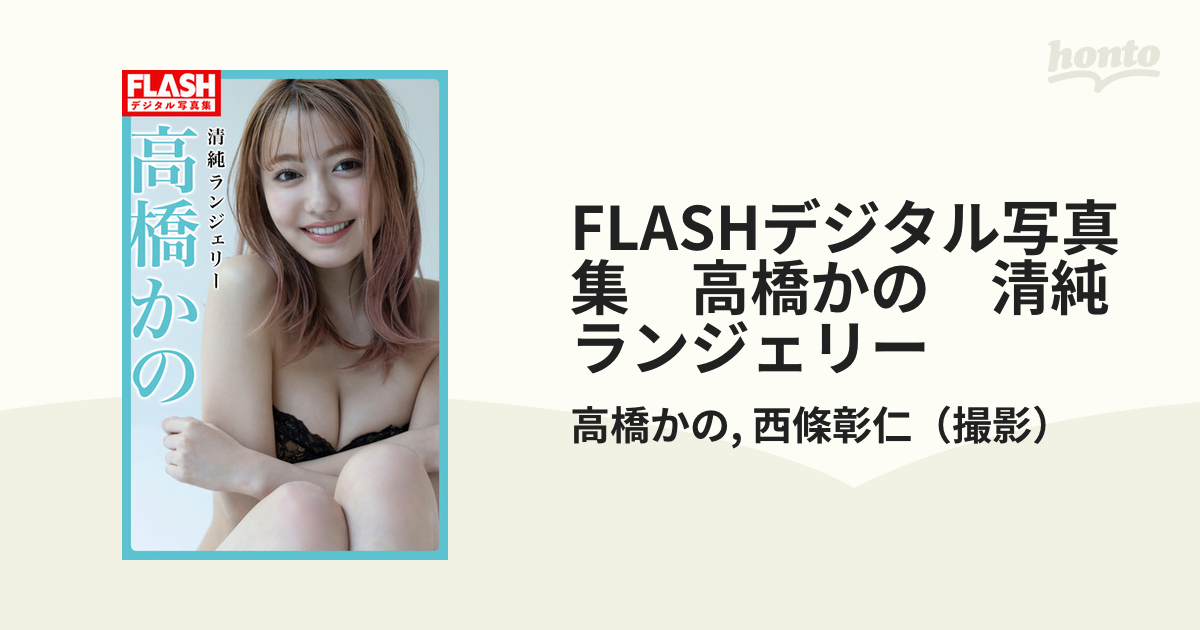 FLASHデジタル写真集 高橋かの 清純ランジェリー - honto電子書籍ストア