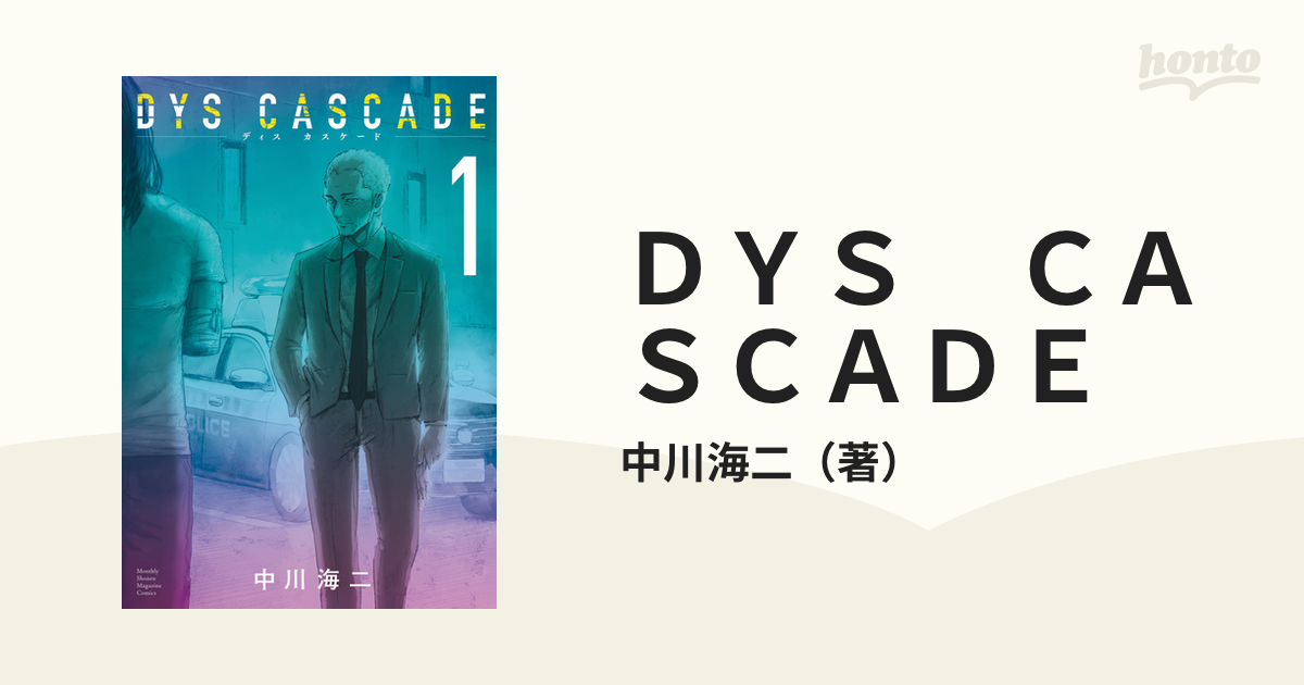 DYS CASCADE（漫画） - 無料・試し読みも！honto電子書籍ストア