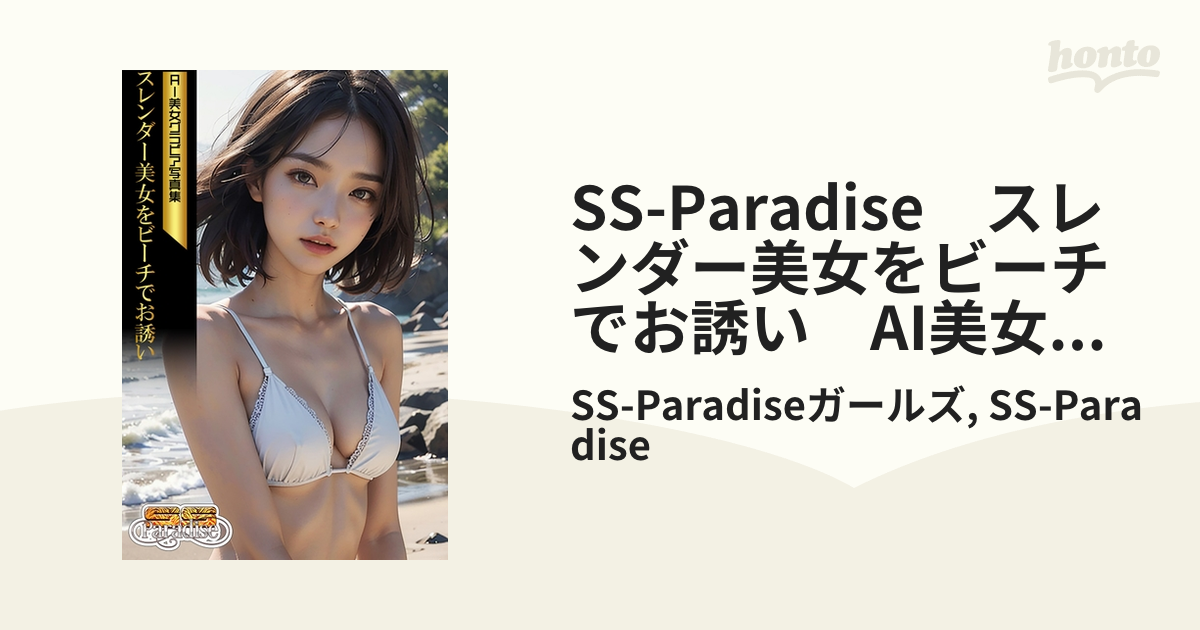 SS-Paradise スレンダー美女をビーチでお誘い AI美女グラビア写真集 - honto電子書籍ストア