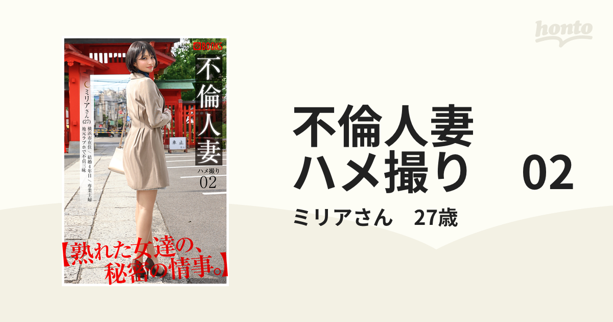 不倫人妻 ハメ撮り 02 - honto電子書籍ストア