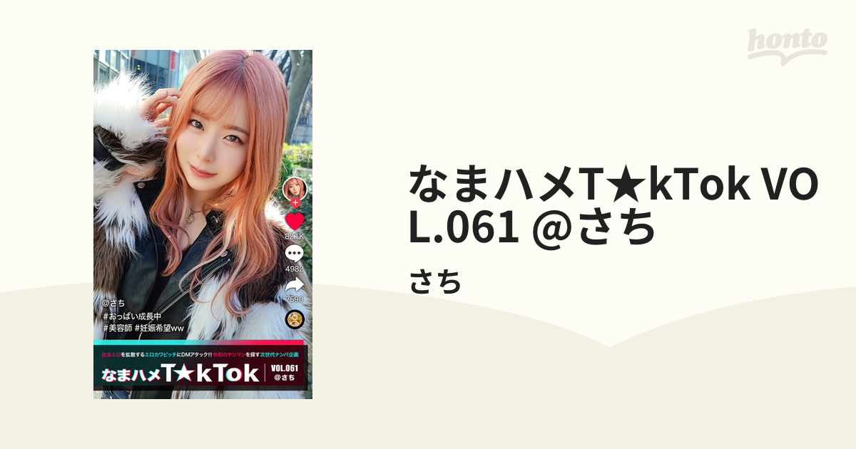なまハメT★kTok VOL.061 @さち - honto電子書籍ストア
