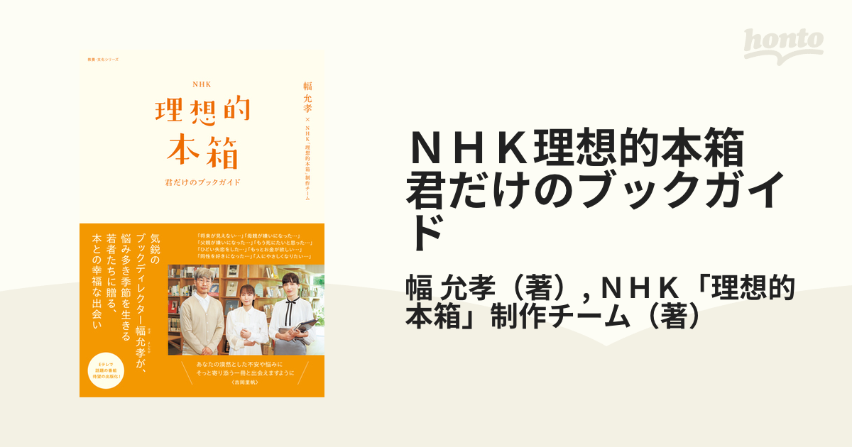 NHK理想的本箱 君だけのブックガイド - honto電子書籍ストア
