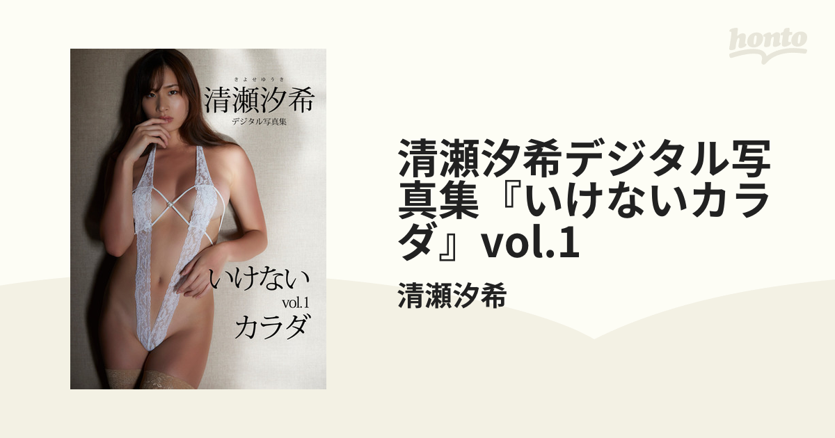 清瀬汐希デジタル写真集『いけないカラダ』vol.1 - honto電子書籍ストア