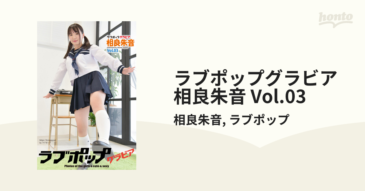 ラブポップグラビア 相良朱音 Vol.03 - honto電子書籍ストア
