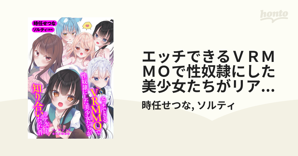 エッチできるvrmmoで性奴隷にした美少女たちがリアルでも知り合いだった件【電子単行本】（漫画） 無料・試し読みも！honto電子書籍ストア