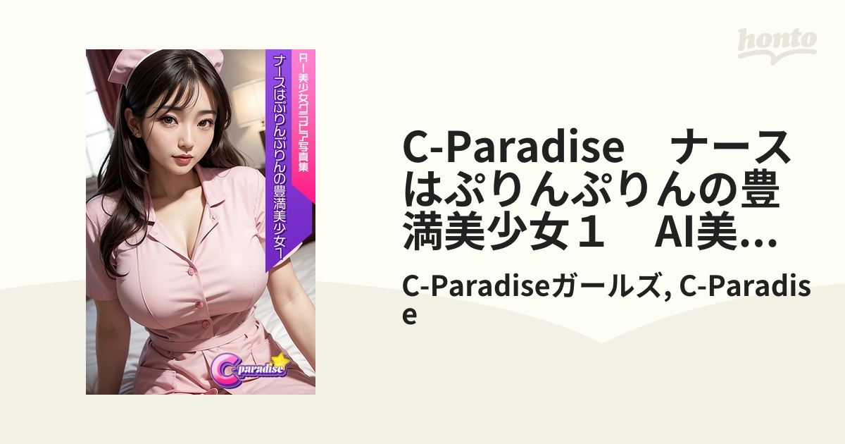 C-Paradise ナースはぷりんぷりんの豊満美少女1 AI美少女グラビア写真集 - honto電子書籍ストア