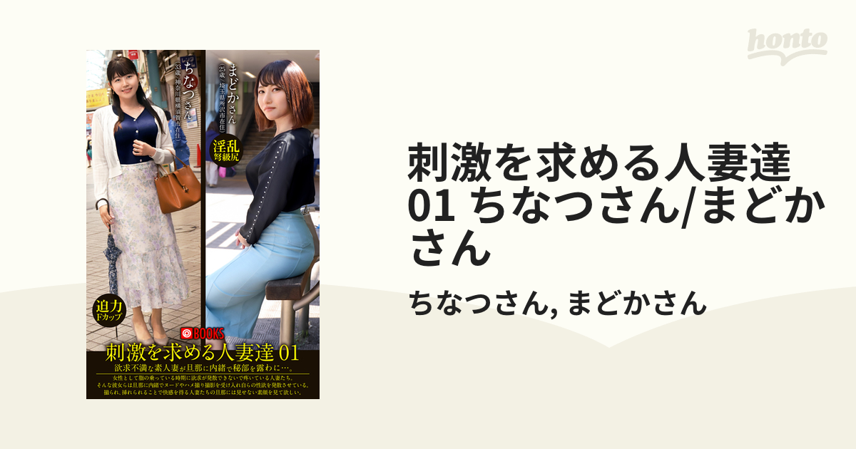 刺激を求める人妻達 01 ちなつさん/まどかさん - honto電子書籍ストア