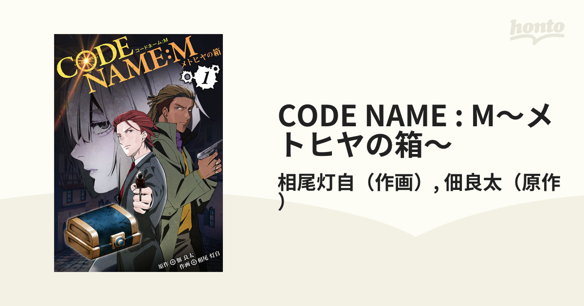 CODE NAME : M～メトヒヤの箱～（漫画） - 無料・試し読みも！honto電子書籍ストア