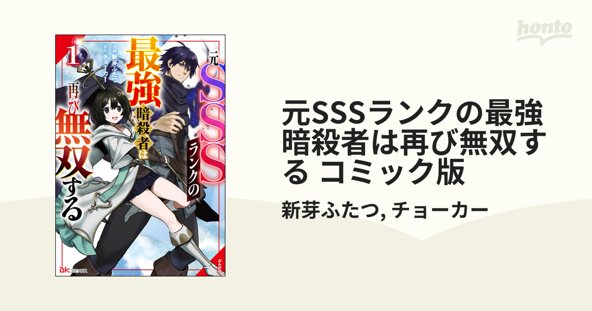 元SSSランクの最強暗殺者は再び無双する コミック版（漫画） - 無料・試し読みも！honto電子書籍ストア
