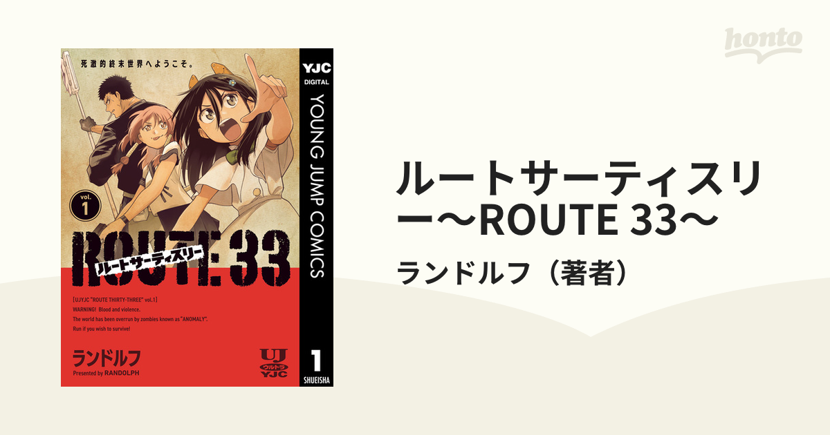 ルートサーティスリー～ROUTE 33～（漫画） - 無料・試し読みも！honto電子書籍ストア