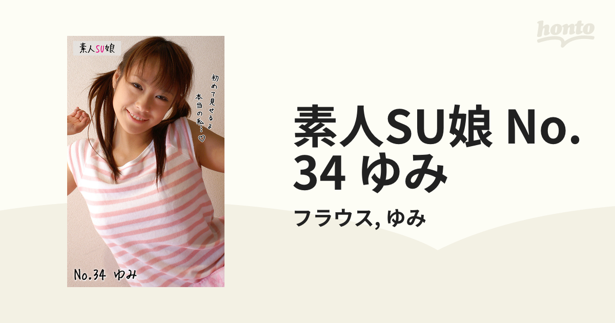 素人SU娘 No.34 ゆみ - honto電子書籍ストア