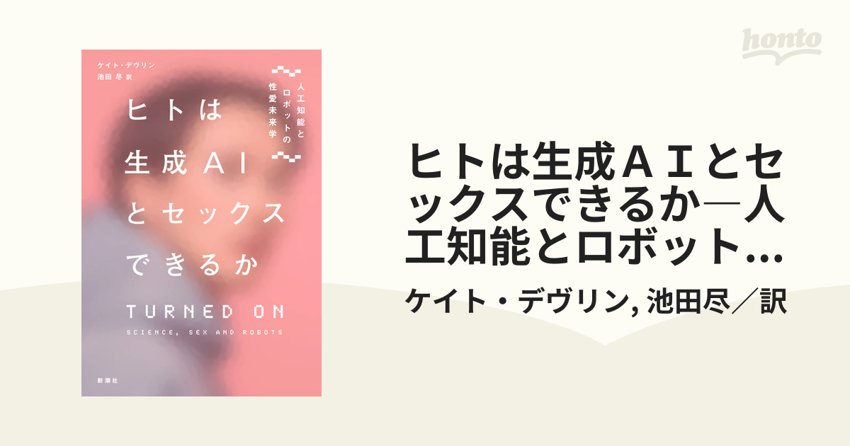 ヒトは生成AIとセックスできるか―人工知能とロボットの性愛未来学― - honto電子書籍ストア