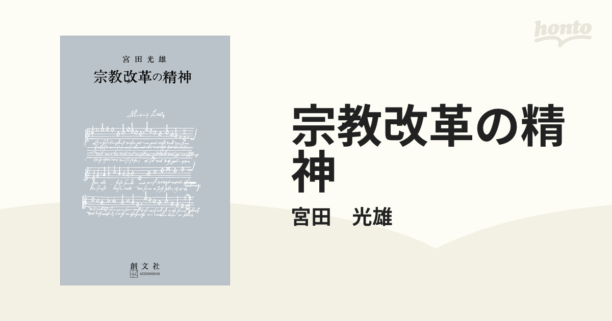 宗教改革の精神 - honto電子書籍ストア