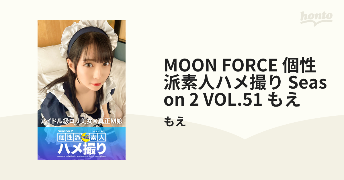 MOON FORCE 個性派素人ハメ撮り Season 2 VOL.51 もえ - honto電子書籍ストア