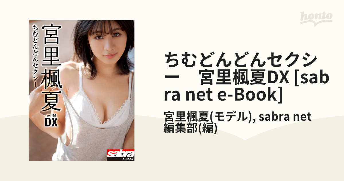 ちむどんどんセクシー 宮里楓夏DX [sabra net e-Book] - honto電子書籍ストア