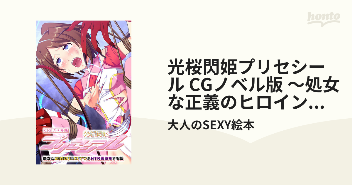 光桜閃姫プリセシール CGノベル版 ～処女な正義のヒロインがNTR悪堕ちする話～ - honto電子書籍ストア