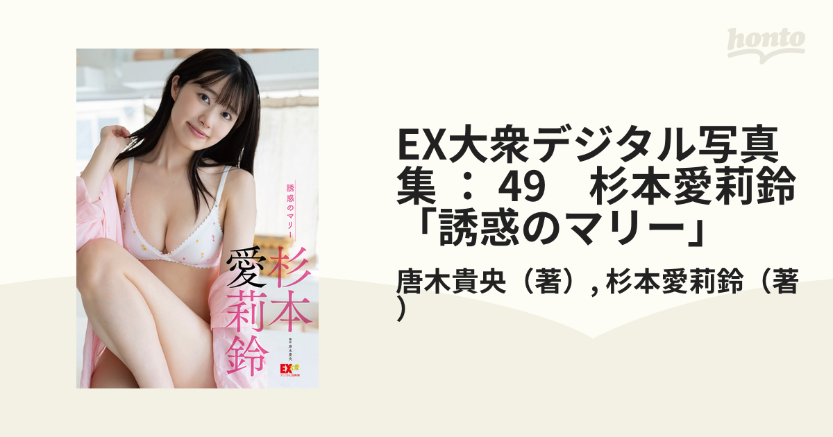 EX大衆デジタル写真集 ： 49 杉本愛莉鈴「誘惑のマリー」 - honto電子書籍ストア