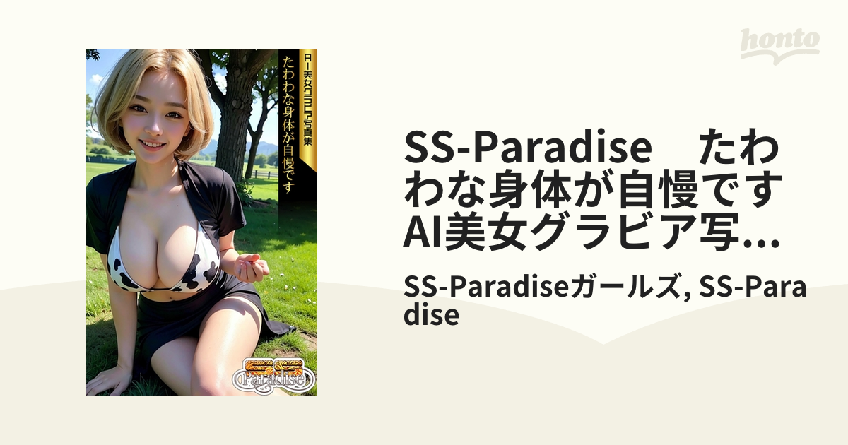 SS-Paradise たわわな身体が自慢です AI美女グラビア写真集 - honto電子書籍ストア