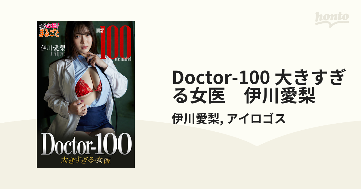Doctor-100 大きすぎる女医 伊川愛梨 - honto電子書籍ストア
