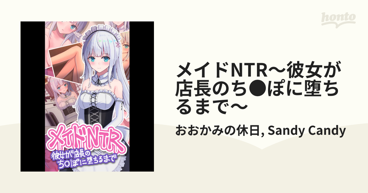 メイドNTR～彼女が店長のち ぽに堕ちるまで～ - honto電子書籍ストア