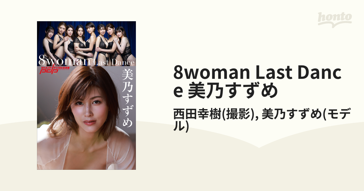 8woman Last Dance 美乃すずめ - honto電子書籍ストア