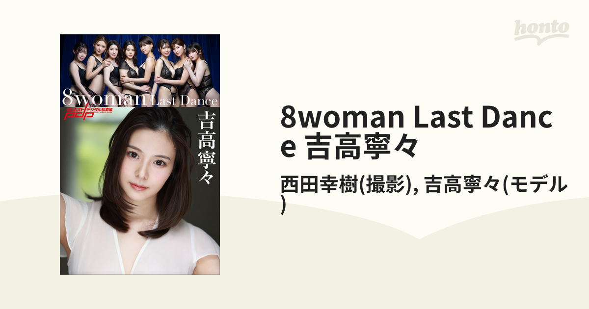 8woman Last Dance 吉高寧々 - honto電子書籍ストア